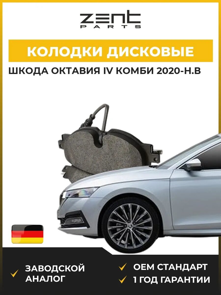 Колодки дисковые передние Zentparts Z07256 Шкода Октавия IV Skoda Octavia IV Combi NX5 2020-н. в.