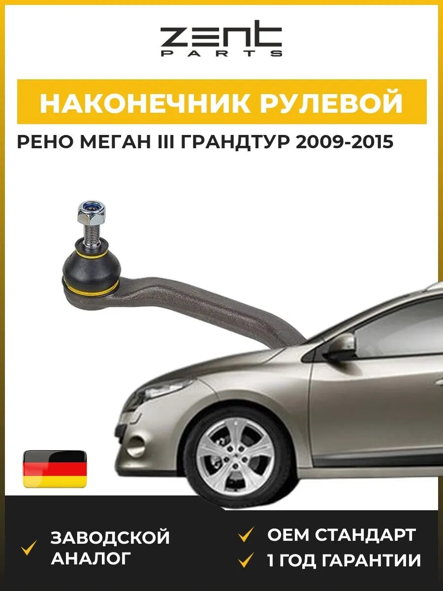 Наконечник рулевой левый Zentparts Z11014 Рено Меган III Грандтур Renault Megane III Grandtour 2009-2015