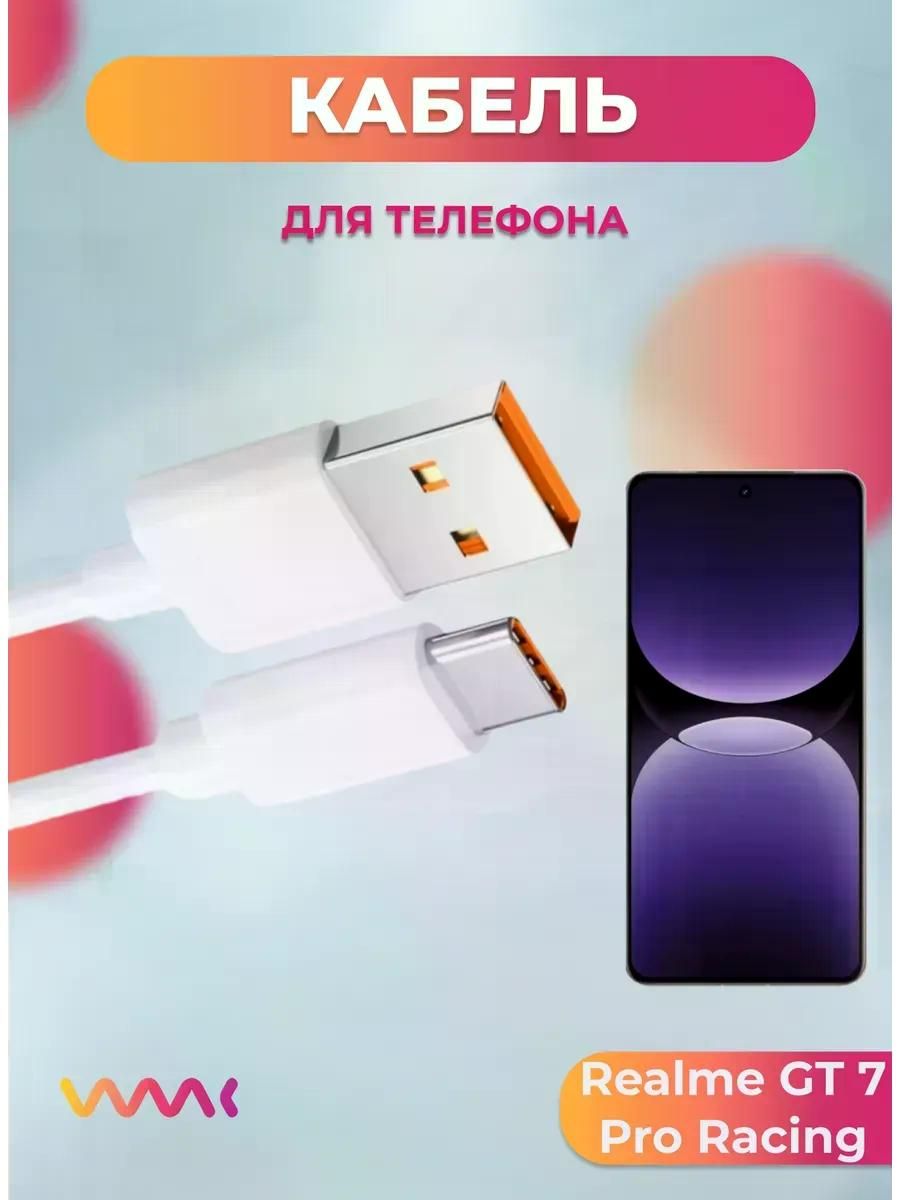 Кабель для смартфона, телефона FAST Кабель питания для Realme GT 7 Pro Racing.