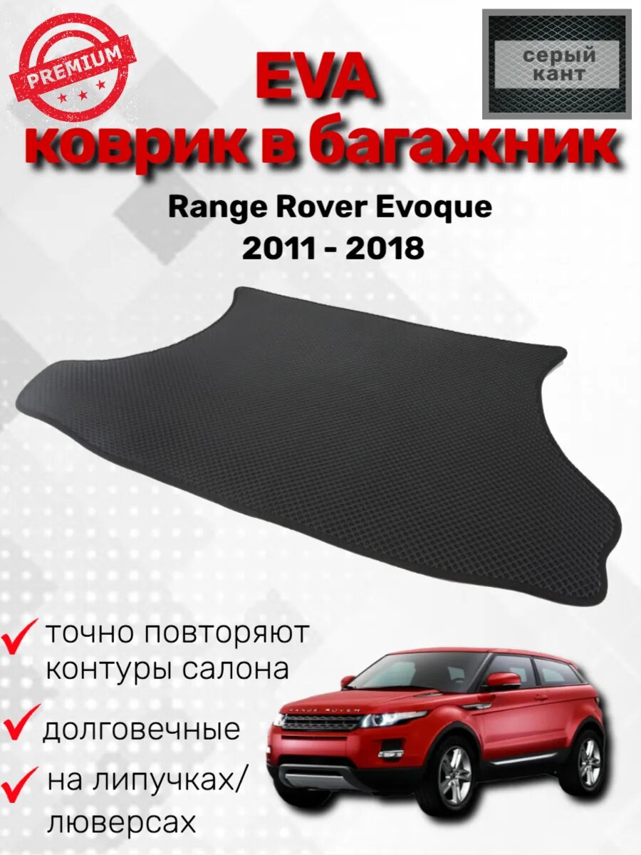 Эва коврик в багажник Range Rover Evoque 2011 - 2018