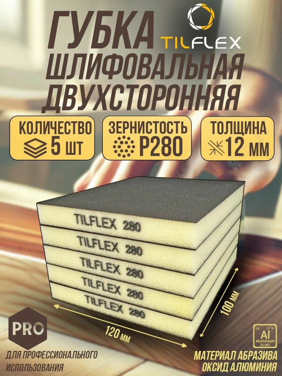 Губка шлифовальная TILFLEX двухсторонняя P280 5 шт.
