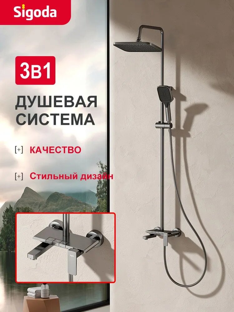 SIGODA Душевой комплект серый металлик