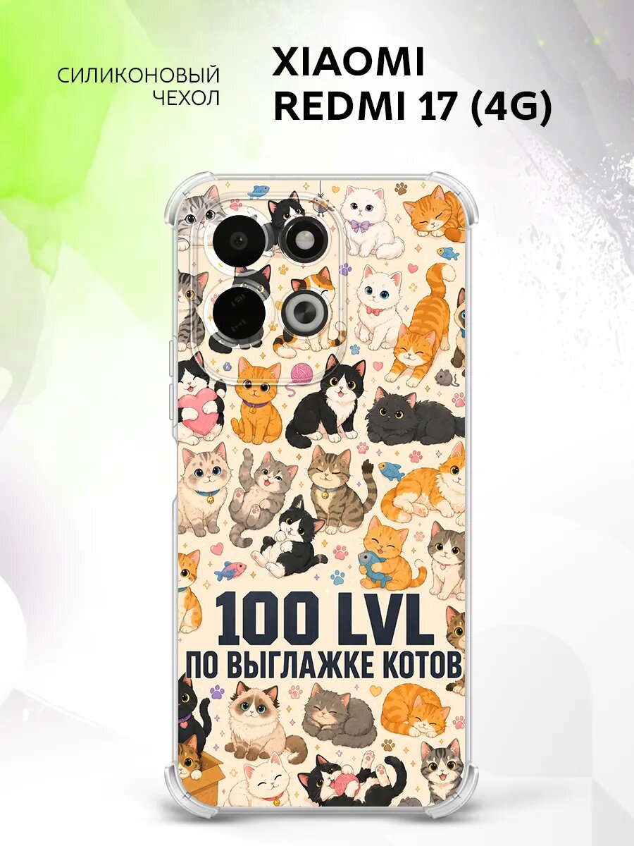 Чехол на Xiaomi Redmi 17 (4G), Сяоми Редми 17 (4Джи), силиконовый, с защитой углов, с принтом