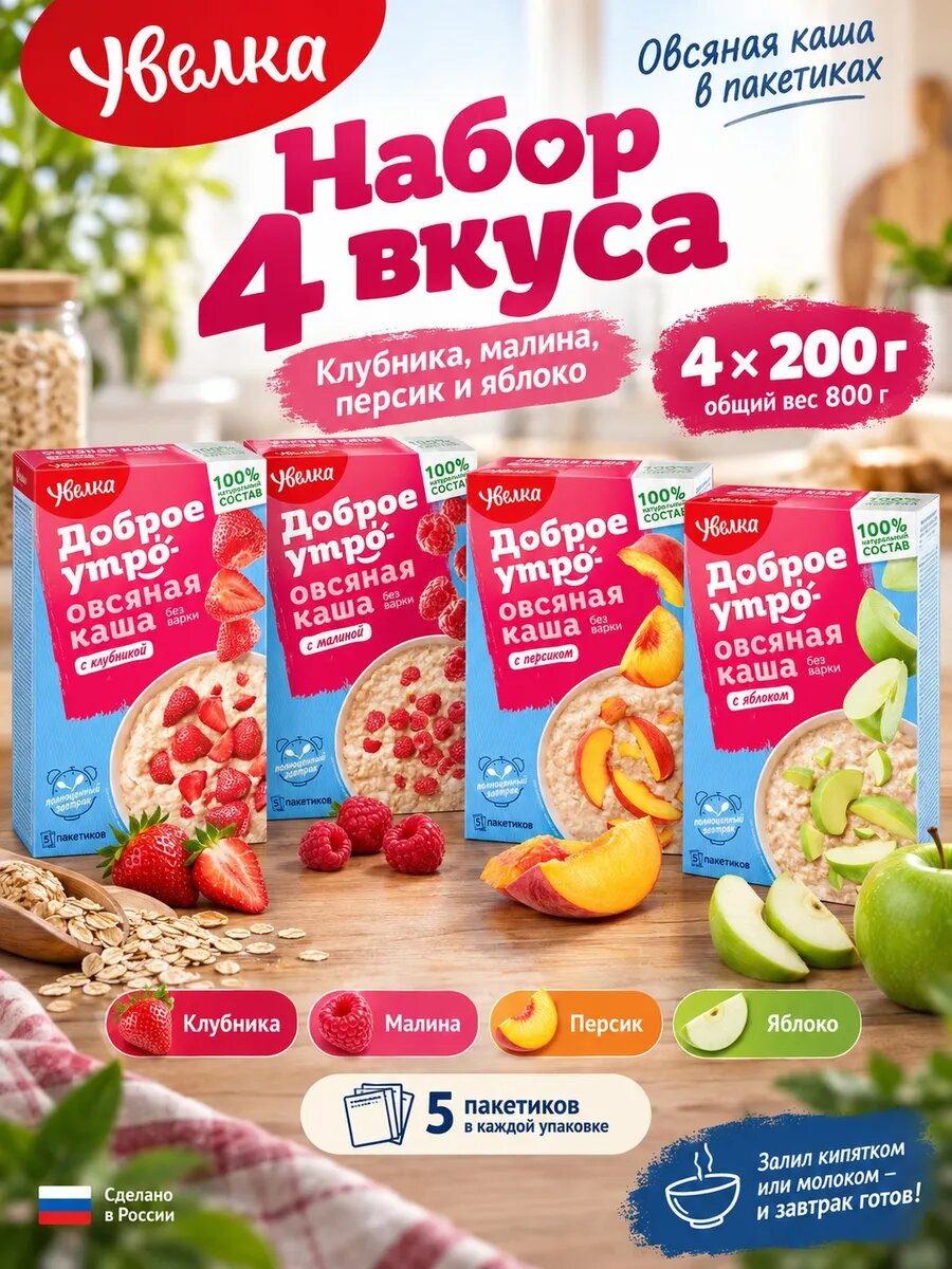 Набор каш Увелка Клубника, малина, персик и яблоко, 4 вкуса по 200 г: клубника, малина, персик, яблоко, овсяная каша быстрого приготовления с фруктами и ягодами