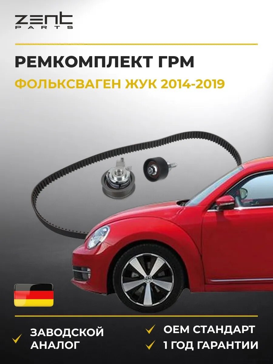 Ремкомплект ГРМ Zentparts Z37407 Фольксваген Битл Volkswagen Beetle 2014-2019