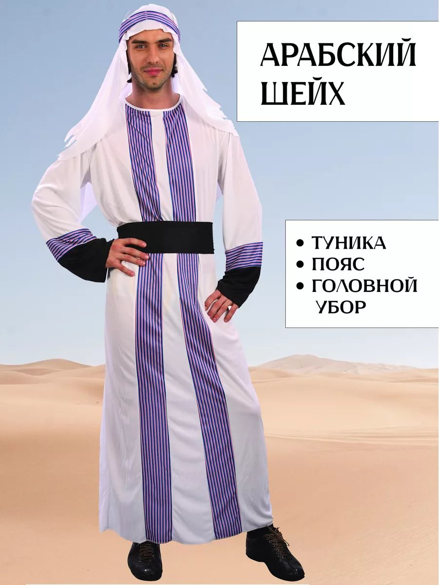 Костюм арабского шейха карнавальный взрослый мужской, белый, M, Lu089901