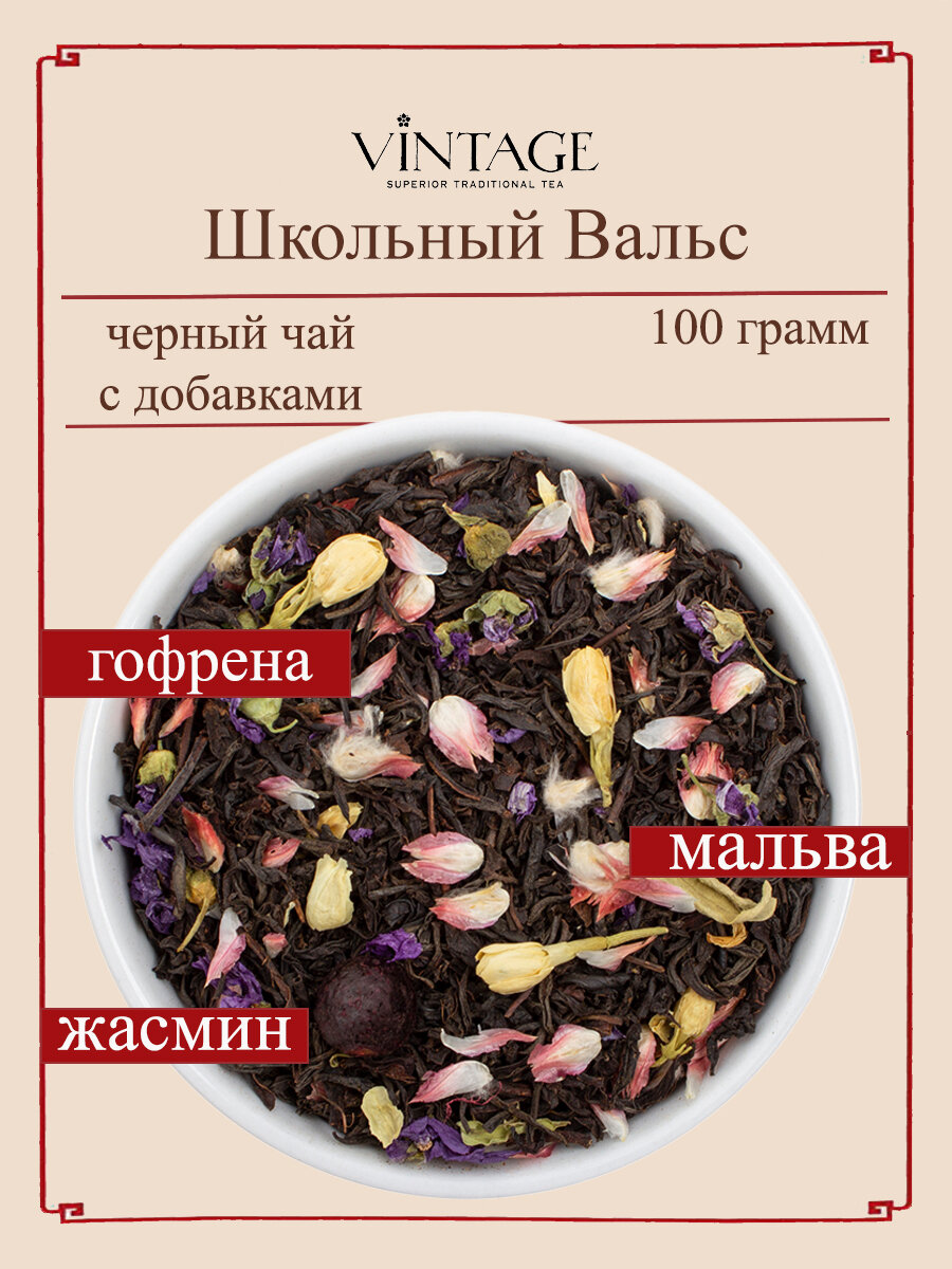 Черный листовой чай Ассам Винтаж Школьный Вальс рассыпной, заварочный 100 грамм