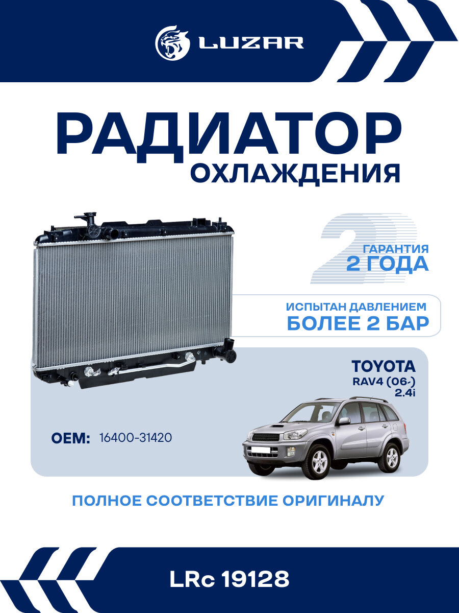 Радиатор охлаждения для автомобилей RAV4 (00-) AT LRc 19128 LUZAR