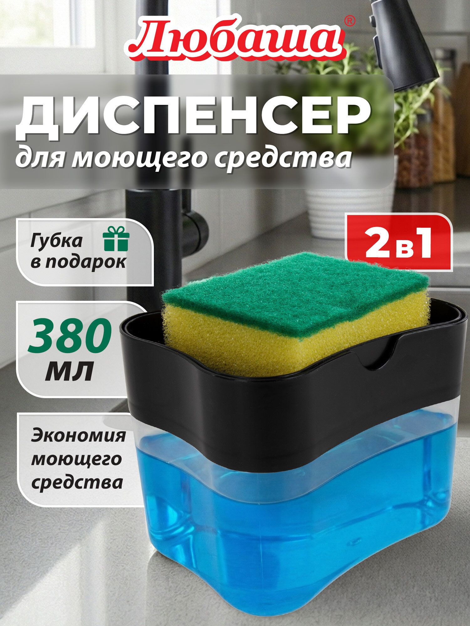 Диспенсер для моющего средства кухонный, дозатор для ванной, органайзер с губкой для мытья посуды и уборки, 7х14х11 см, черный, Любаша