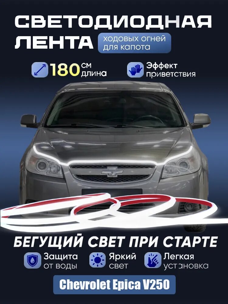 Дневные ходовые огни на капот автомоби Chevrolet Epica V250