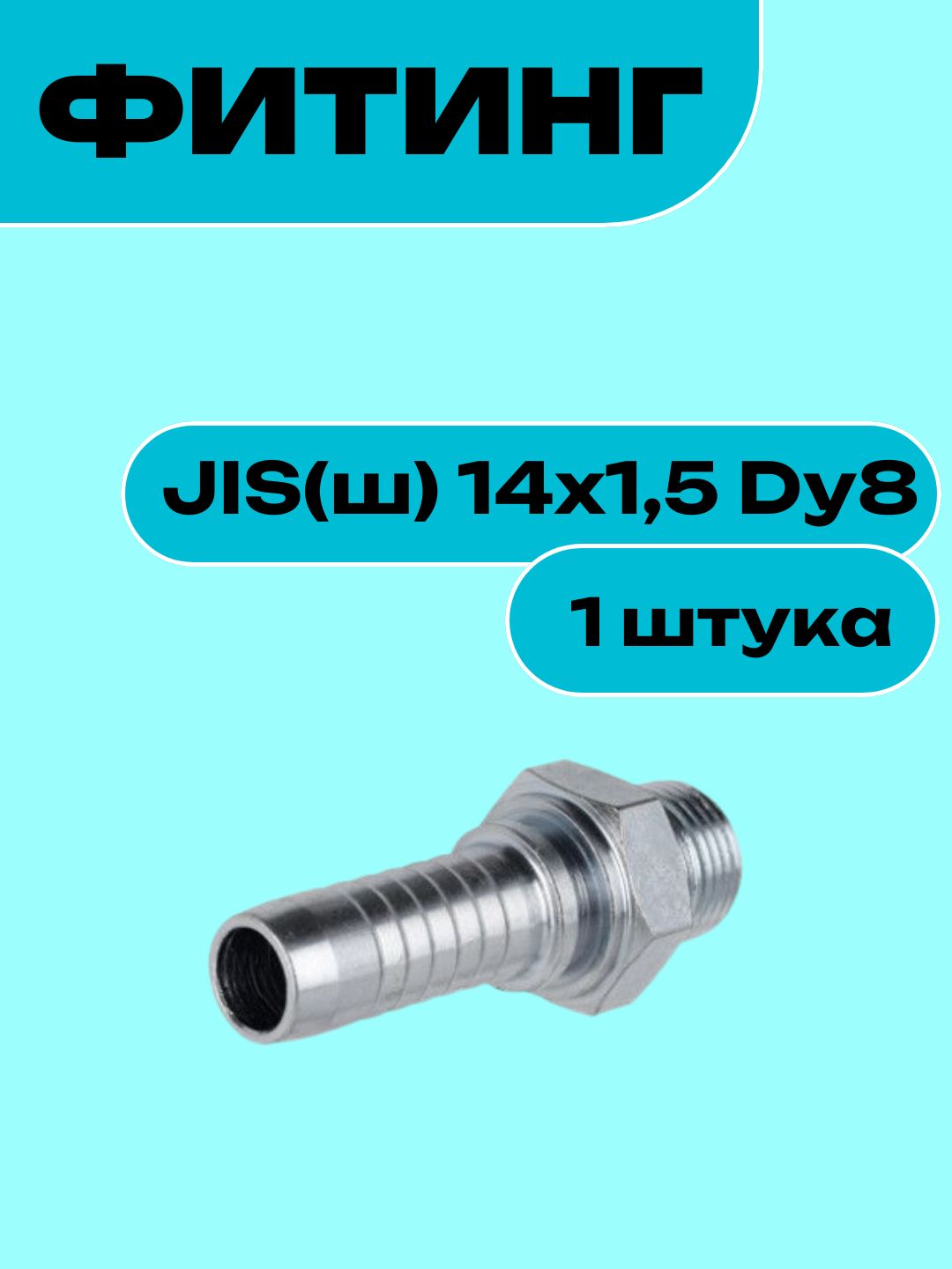 Фитинг JIS(ш) 14x1,5 Dy8