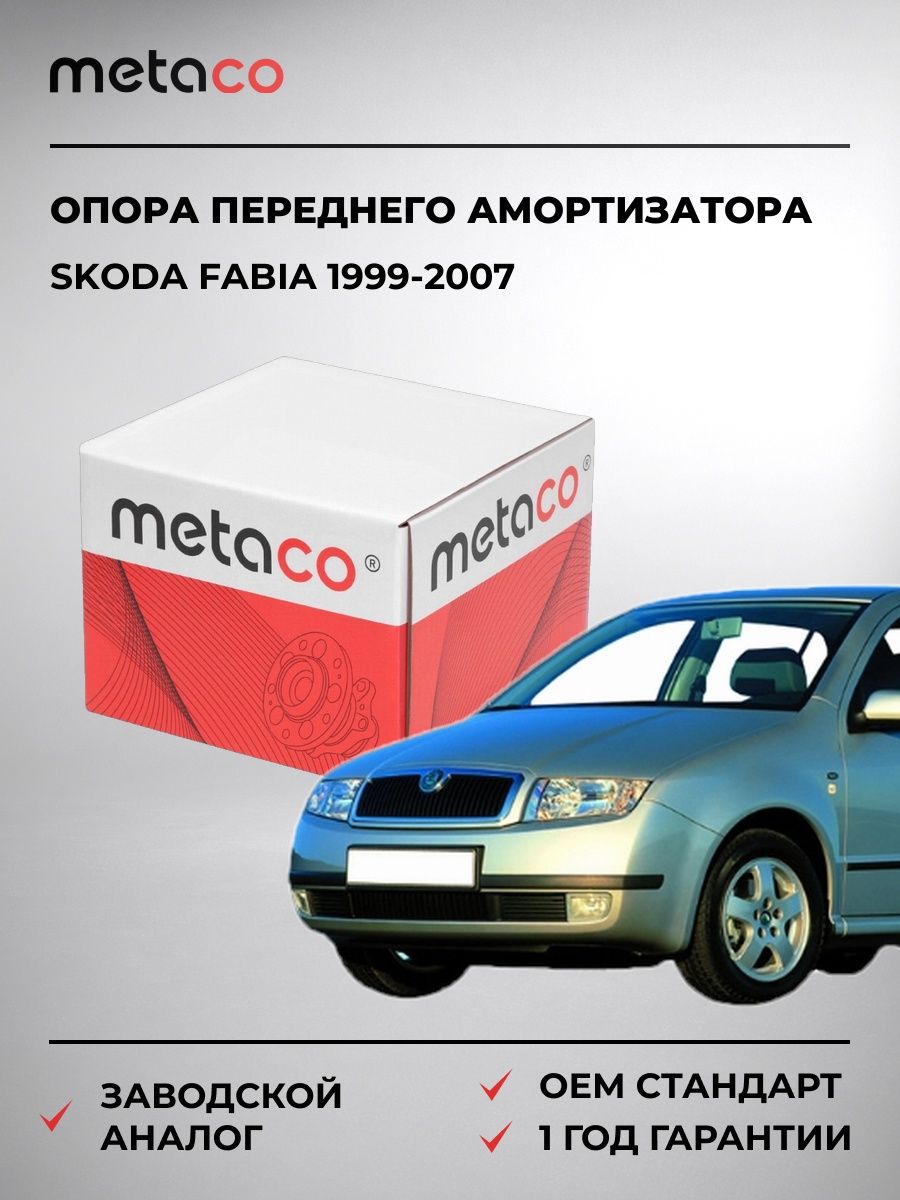 Опора переднего амортизатора верхняя METACO 4600032 Шкода Фабия Skoda Fabia 1999-2007
