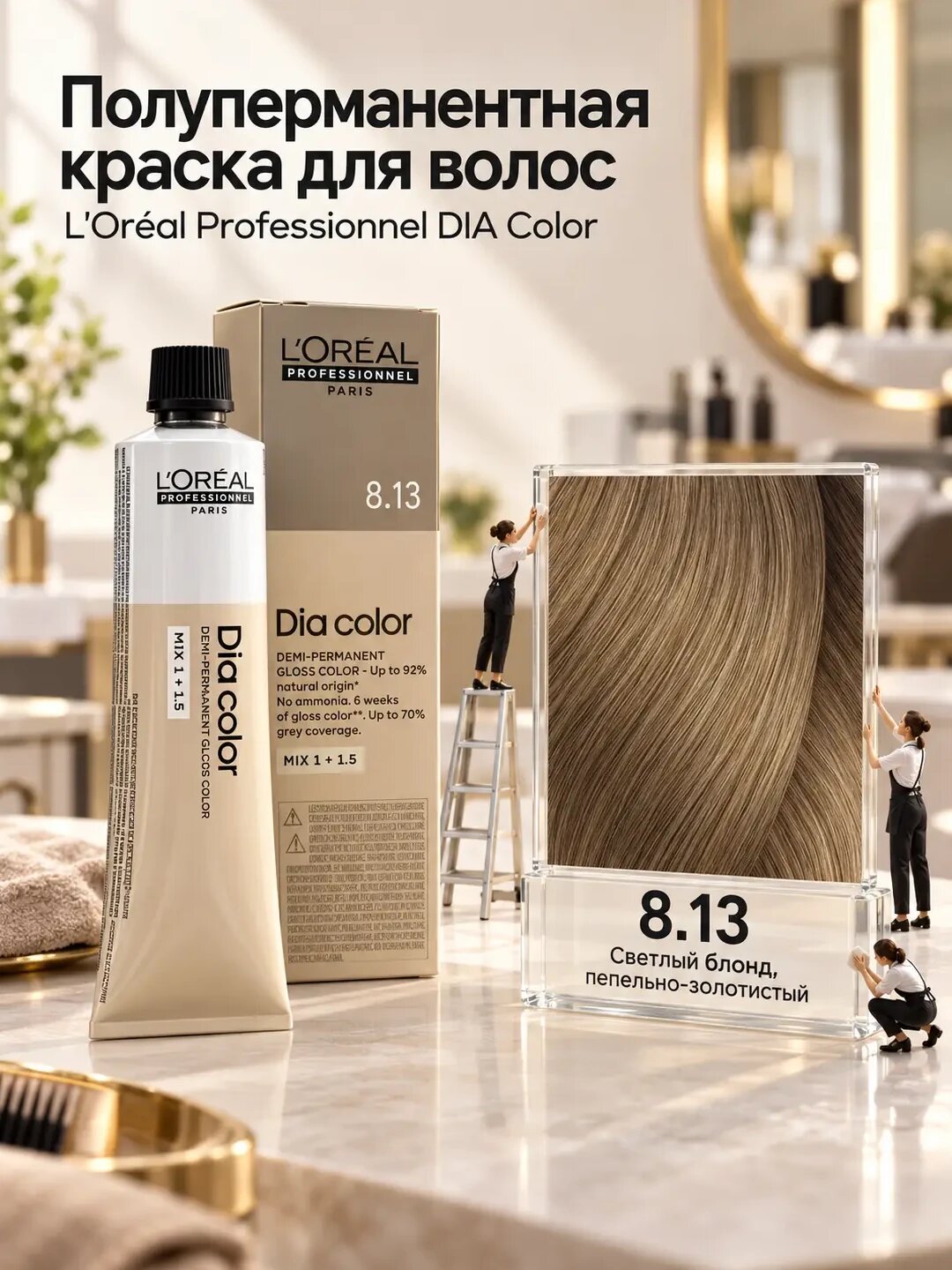 Краска для волос L'Oreal Professionnel DIA Color demi-permanent gloss color, Полуперманентная глянцевая, 8.13