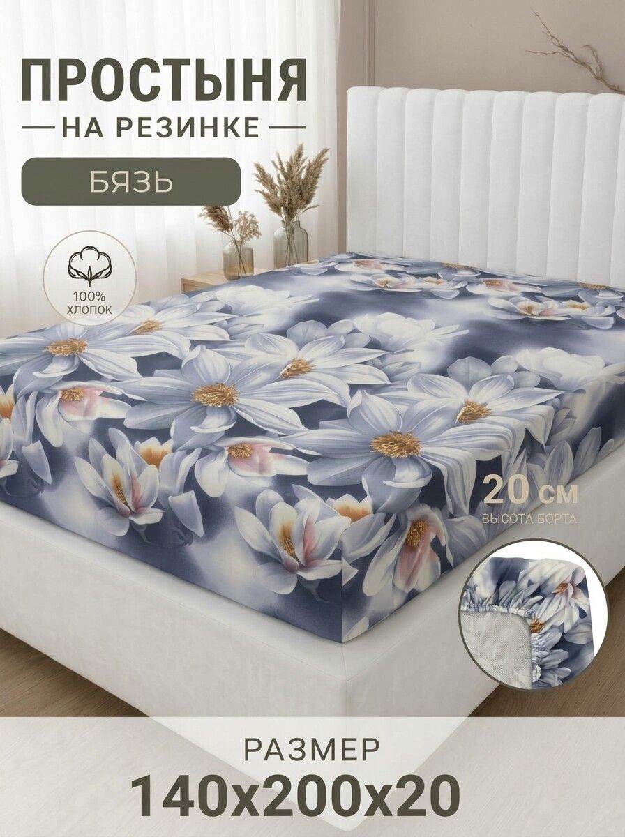 Простыня на резинке 140 200 Бязь плотность 120 гр/м2 Хлопок 100% Производство Россия. Иваново.