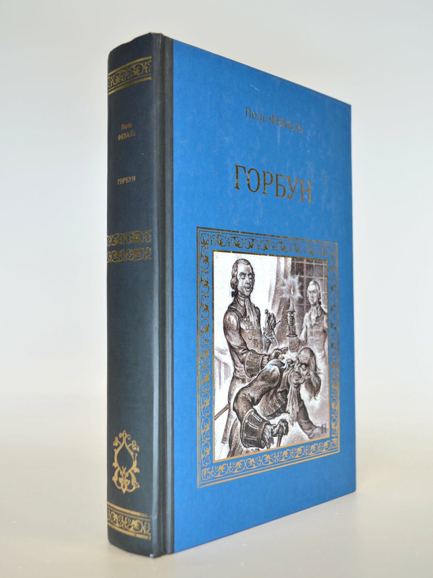 Горбун. Поль Феваль. Букинистическая книга в отличном состоянии.