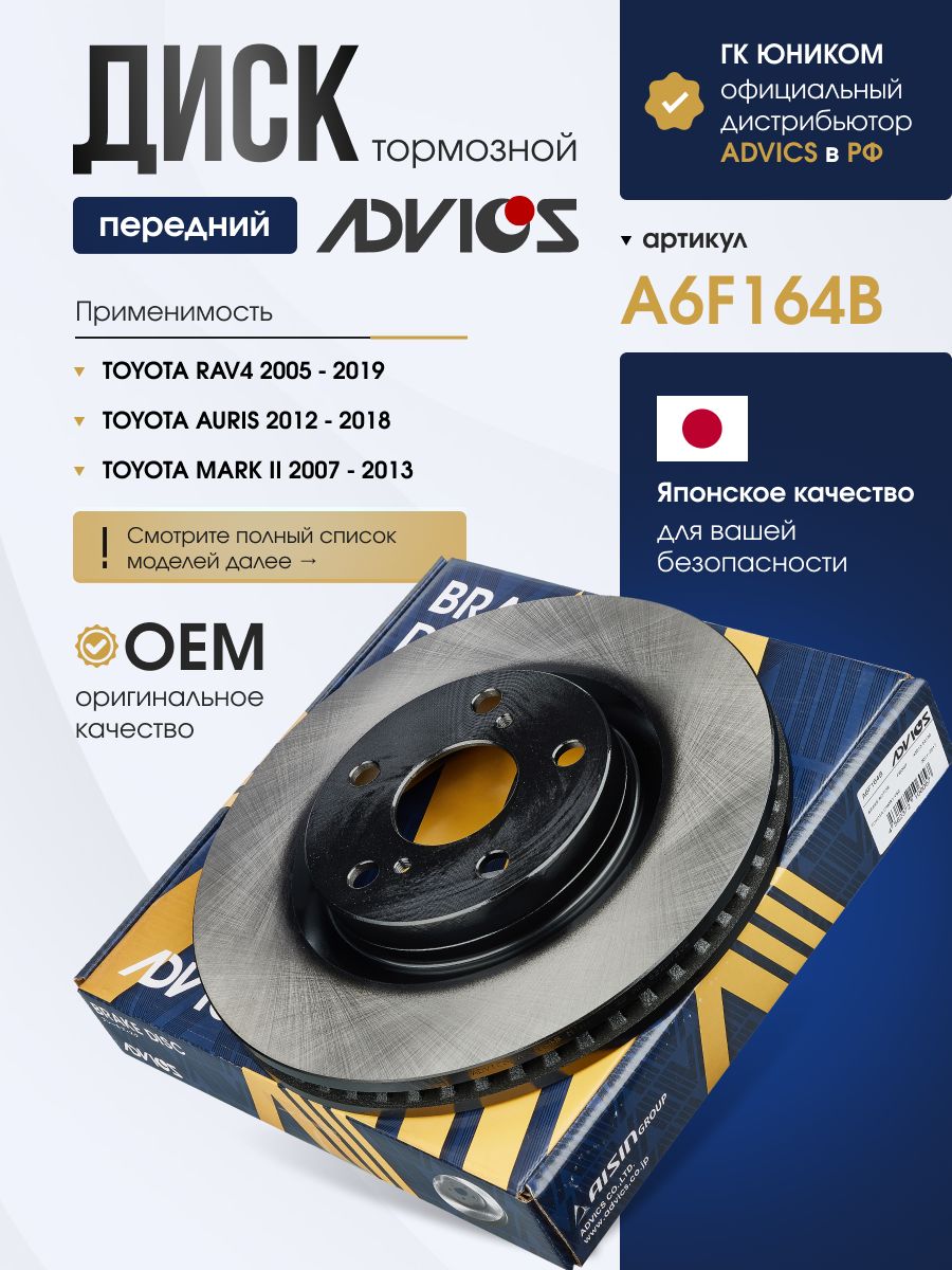 Диск тормозной передний Камри 40 / 50 (ОЕМ 4351206090, 4351206150) ADVICS A6F164B