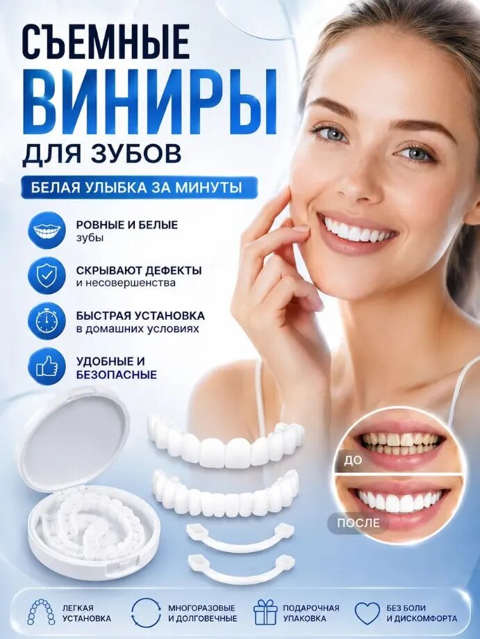 Комплект принадлежностей для виниров , временные накладные зубы для повседневного ухода