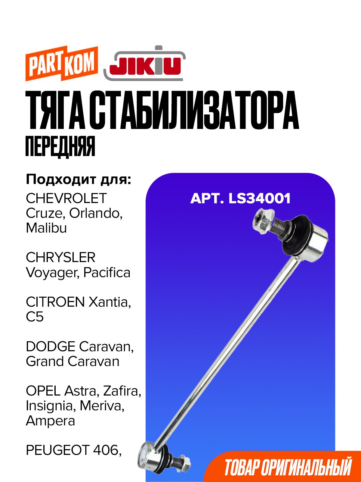 Тяга стабилизатора передняя для а/м CHEVROLET Cruze; OPEL Astra, JIKIU LS34001