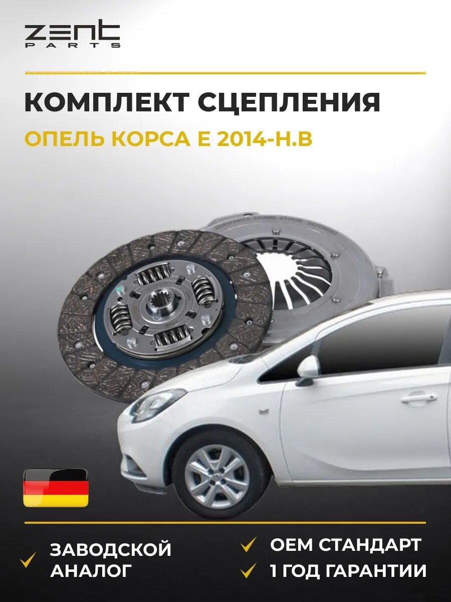 Комплект сцепления Zentparts Z40899 Опель Корса E Opel Corsa E X15 с 2014