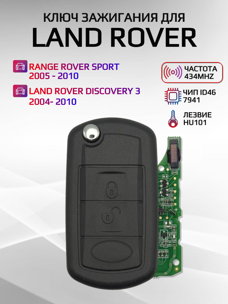 Выкидной ключ зажигания для Land Rover с 3 кнопками частота 433 mhz