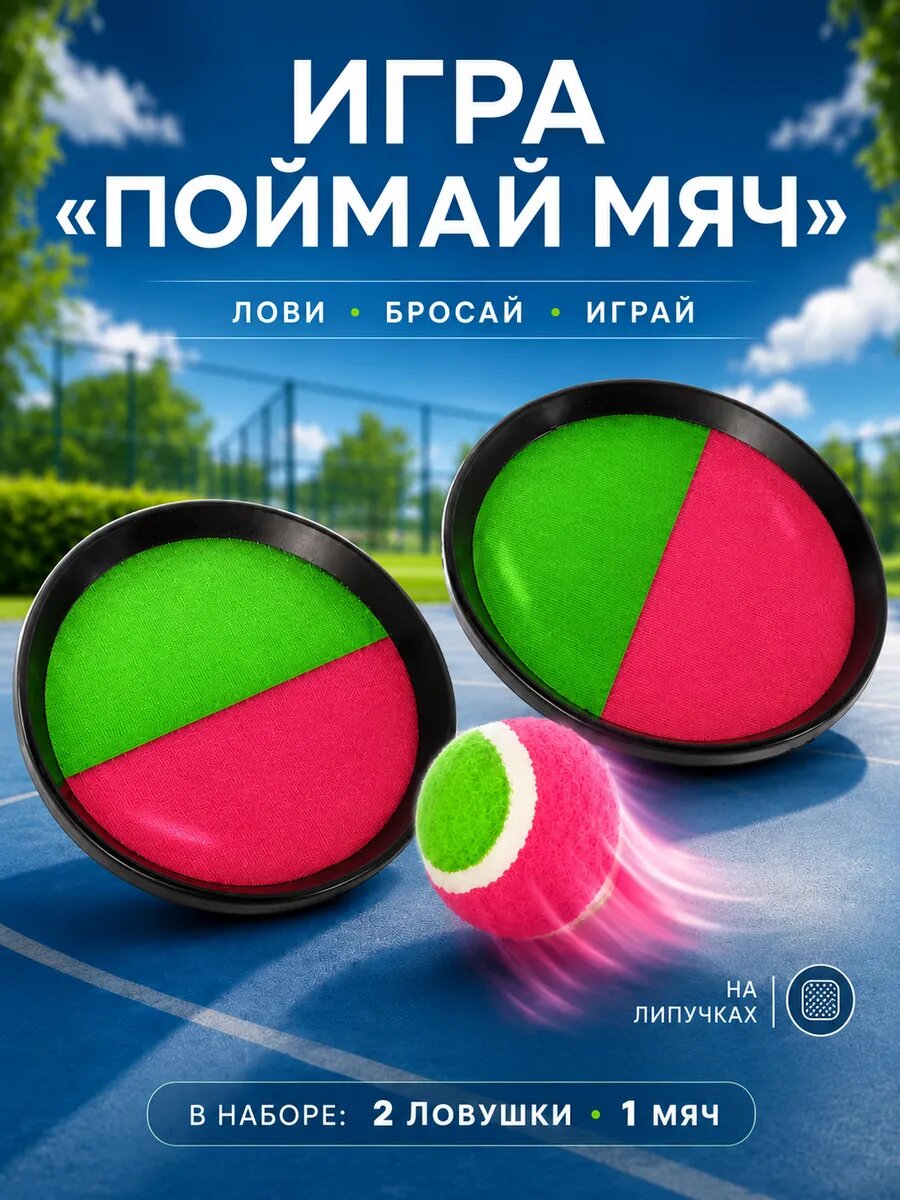 Игра детская "Поймай мяч", на липучках, d=18,5 см, 1 мяч, Сима-ленд