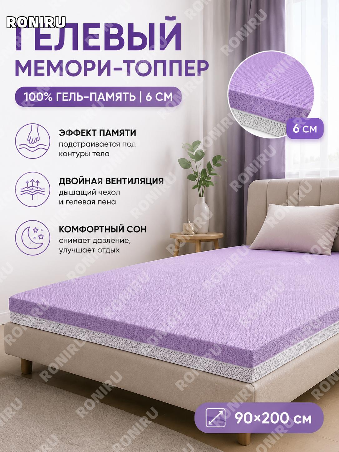 Топпер для кровати гелевый 90×200 см 6 см фиолетовый с памятью формы 100% гель-пена для спальни дома и общежития