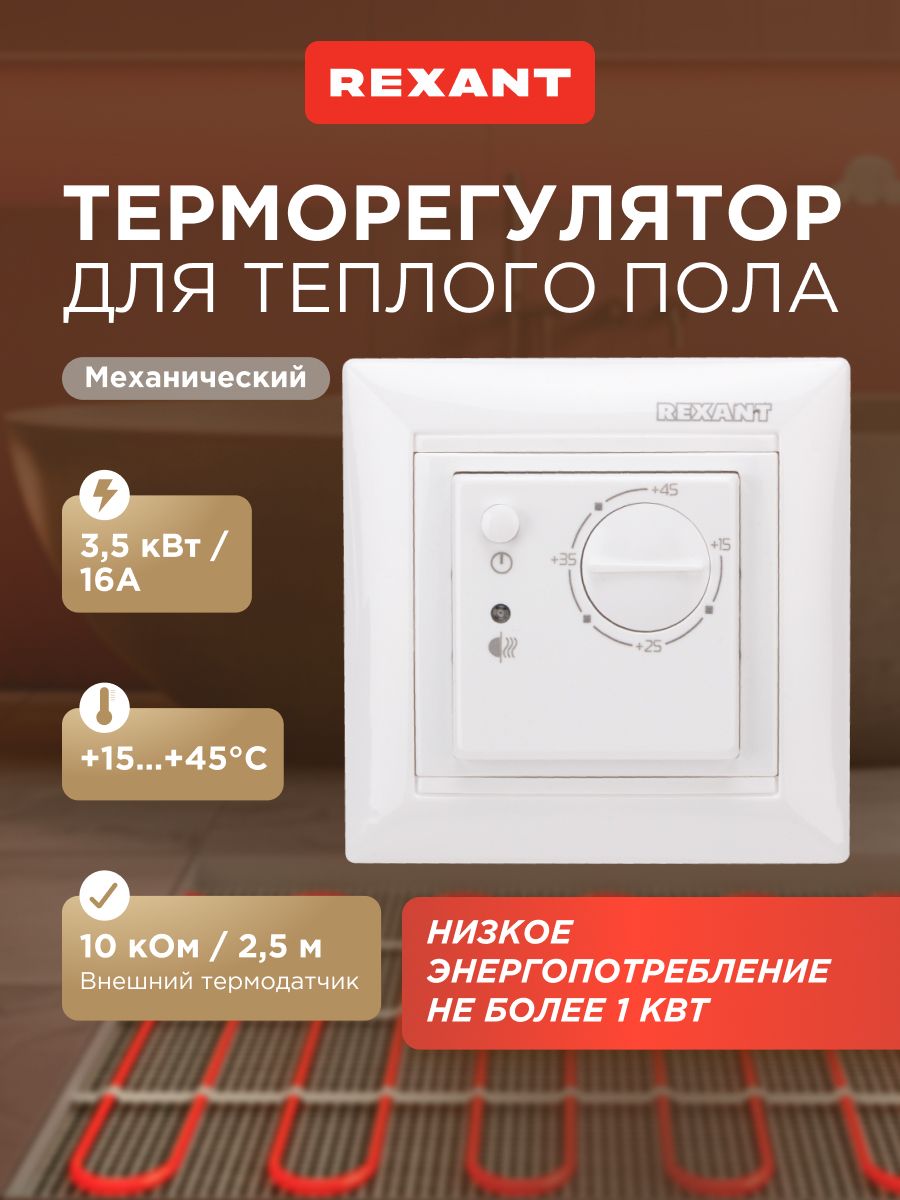 Механический встраиваемый терморегулятор "RX-308B" от +15 до +45 г, белый REXANT