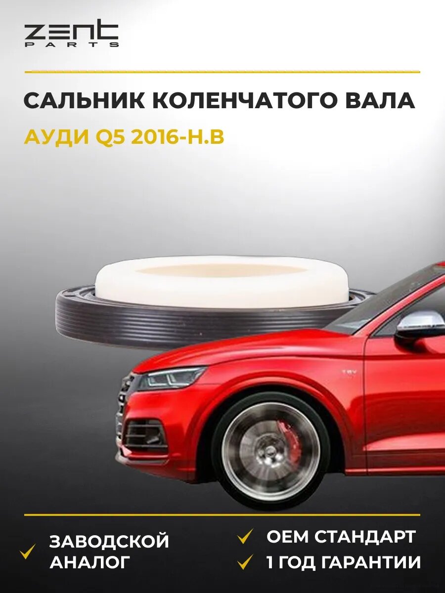 Сальник коленчатого вала передний Zentparts Z26889 Ауди Q5 Audi Q5 FYB с 2016