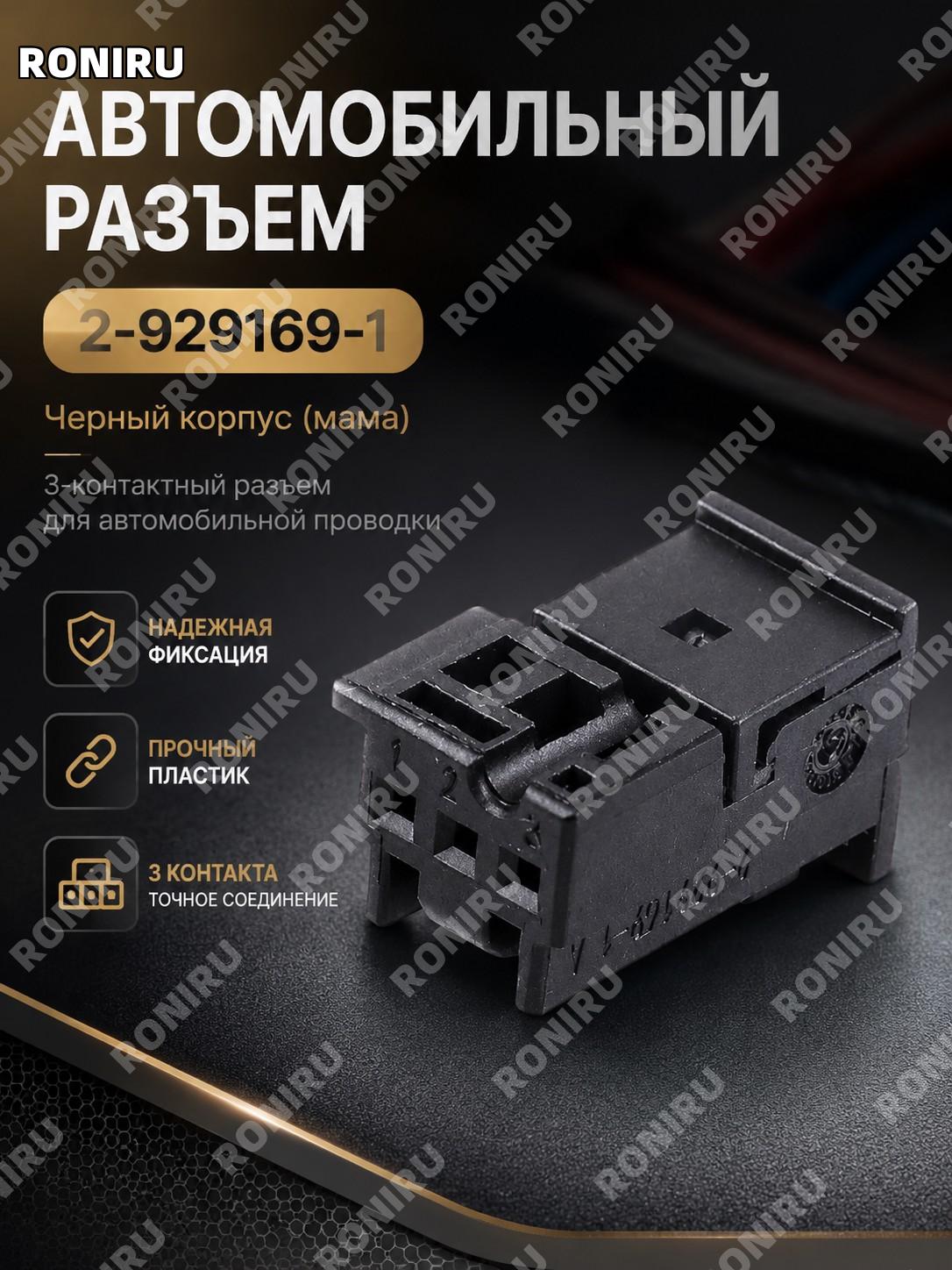 2-929169-1 черный женский корпус разъема для автомобильной проводки, корпус мама для жгута и ремонта электрики