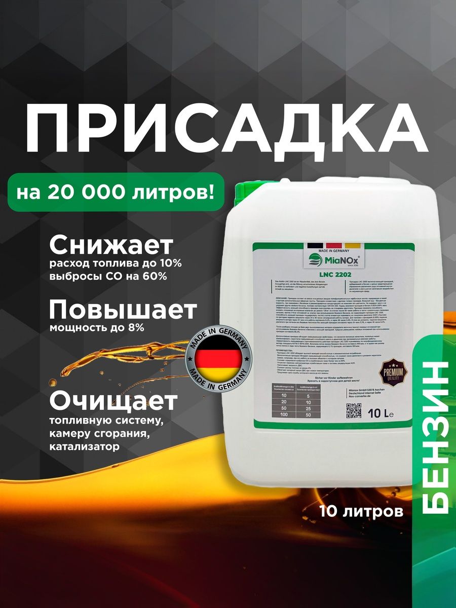 Присадка в бензин очиститель топливной системы MiaNOx 10 л