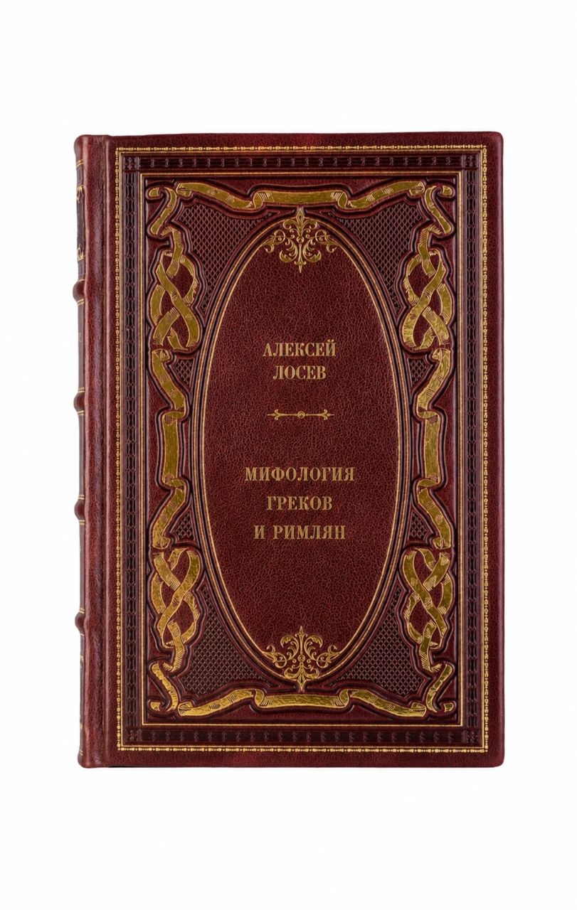 Алексей Лосев. Мифология Греков и Римлян
