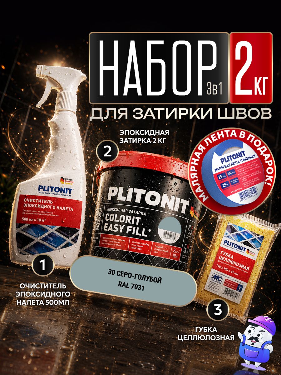 Набор PLITONIT Colorit EasyFill №30 серо-голубой (2кг) + очиститель (0,5л) + губка целюлозная