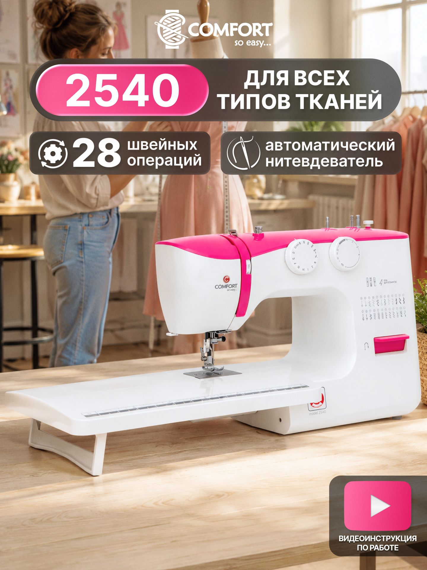 Швейная машина Comfort 2540, стол в комплекте. Товар уцененный