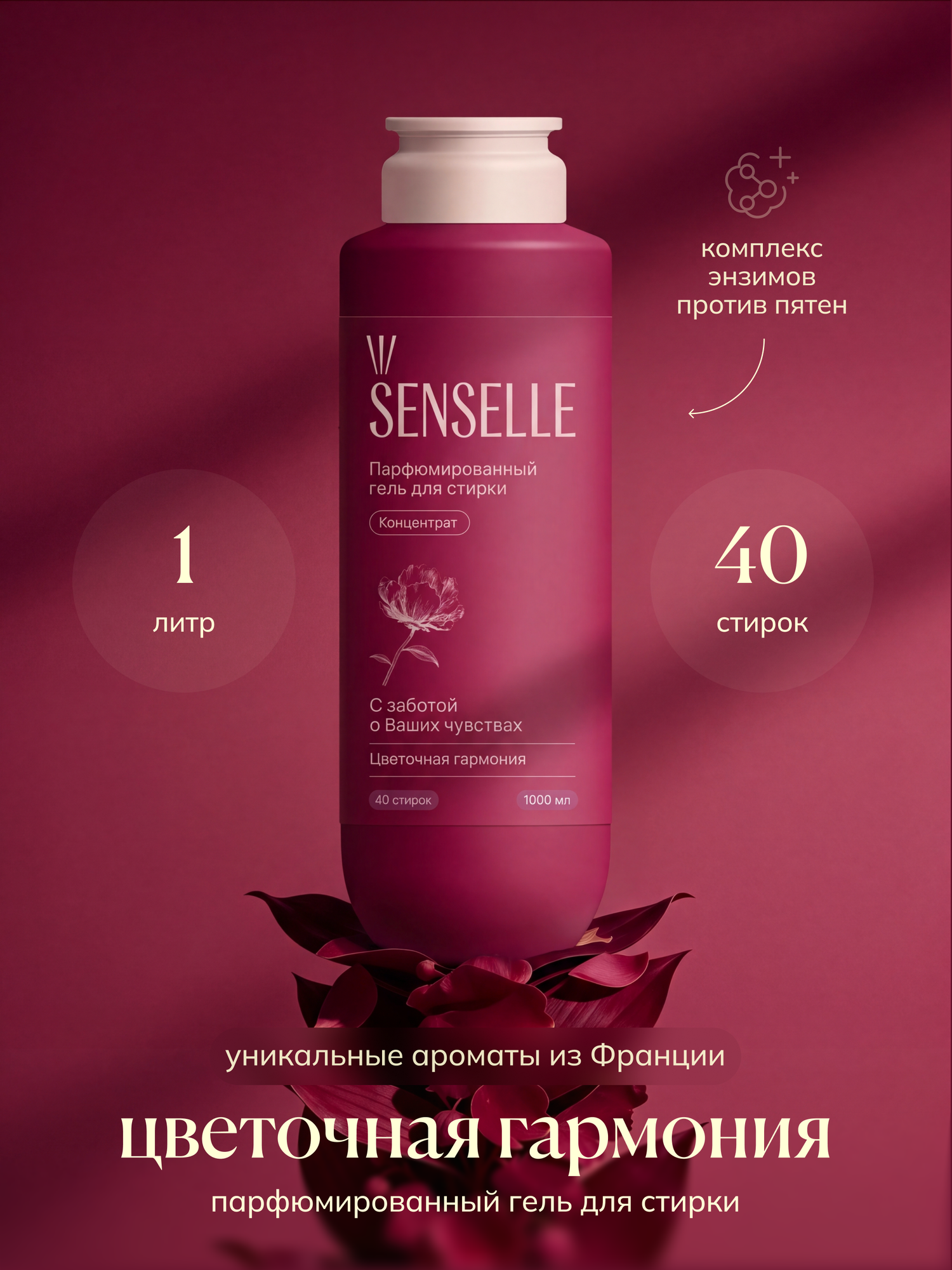 Senselle Гель для стирки парфюмированный с запахом Цветочная гармония, концентрат 1 литр
