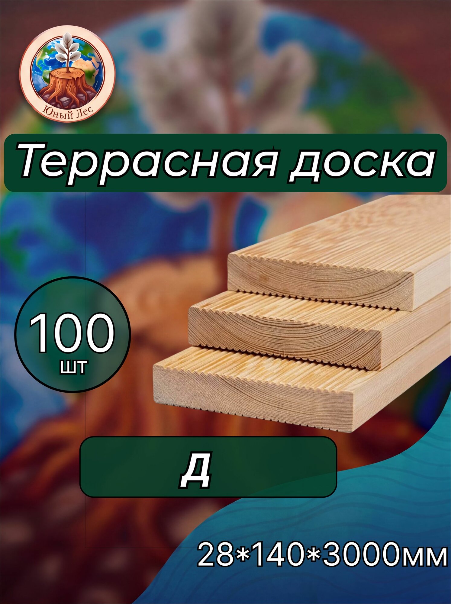 Террасная доска из лиственницы "Вельвет" сорт Д 28х140х3000мм 100 шт