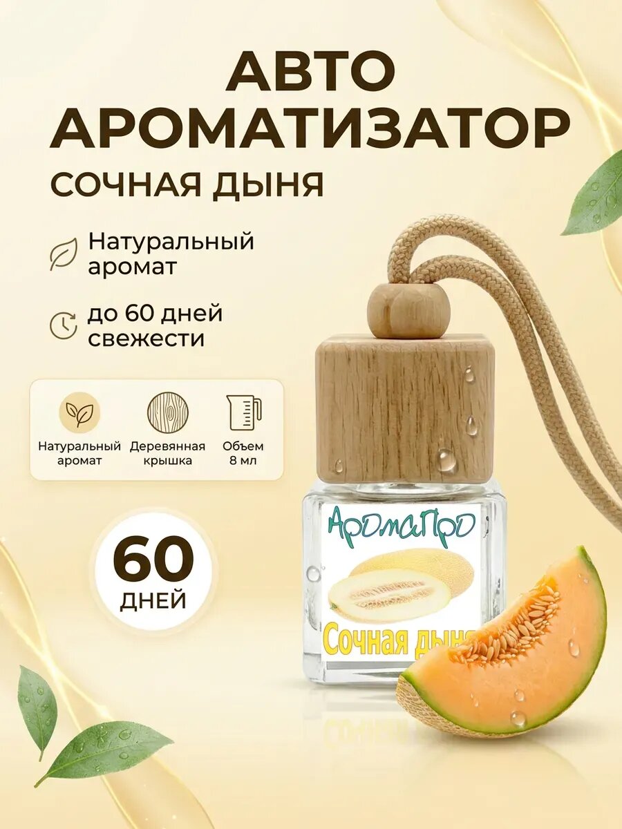 Ароматизатор для автомобиля подвес Дыня 8 мл до 60 дней