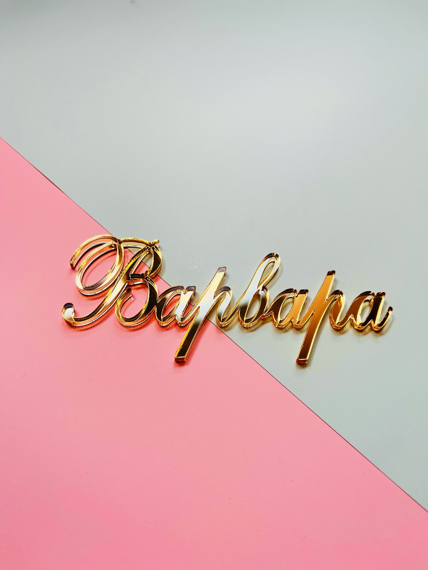 Топпер для торта, 1 шт, 1 уп.