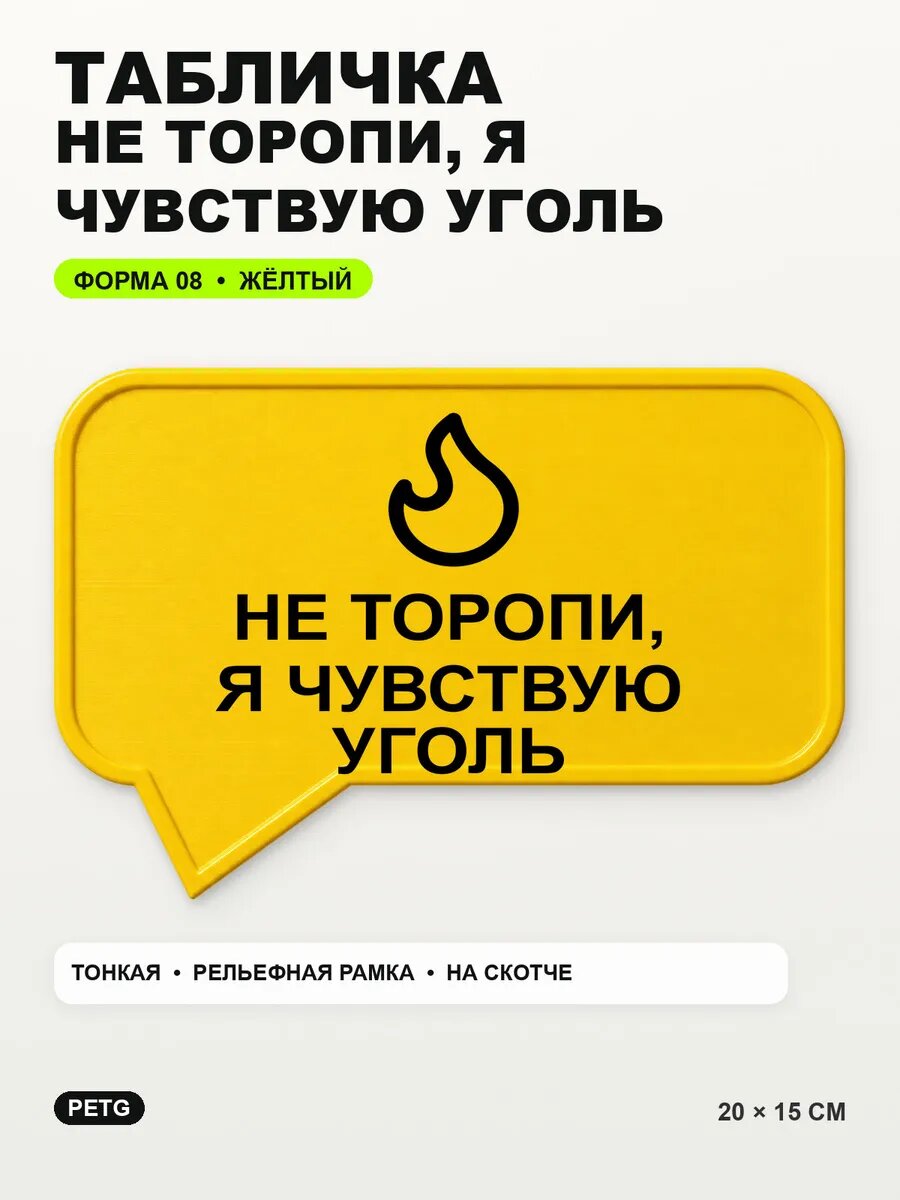 Табличка «Не торопи, я чувствую уголь» 20×15 см, желтая, PETG