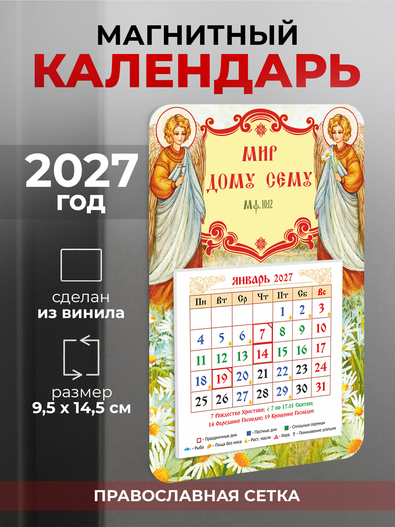 Православный календарь на 2027 год на магните "Мир дому сему / Ангелы"