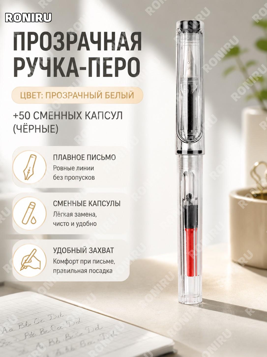 Перьевая ручка для школьников с набором 50 чёрных чернильных картриджей, прозрачный белый корпус, для письма детям