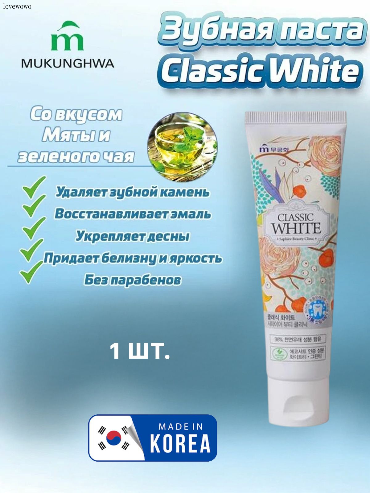 MUKUNGHWA / Зубная паста Classic White - Отбеливающая зубная паста Saphire Beauty Clinic с ароматом мяты и зелёного чая (коробка) 110 г, Корея