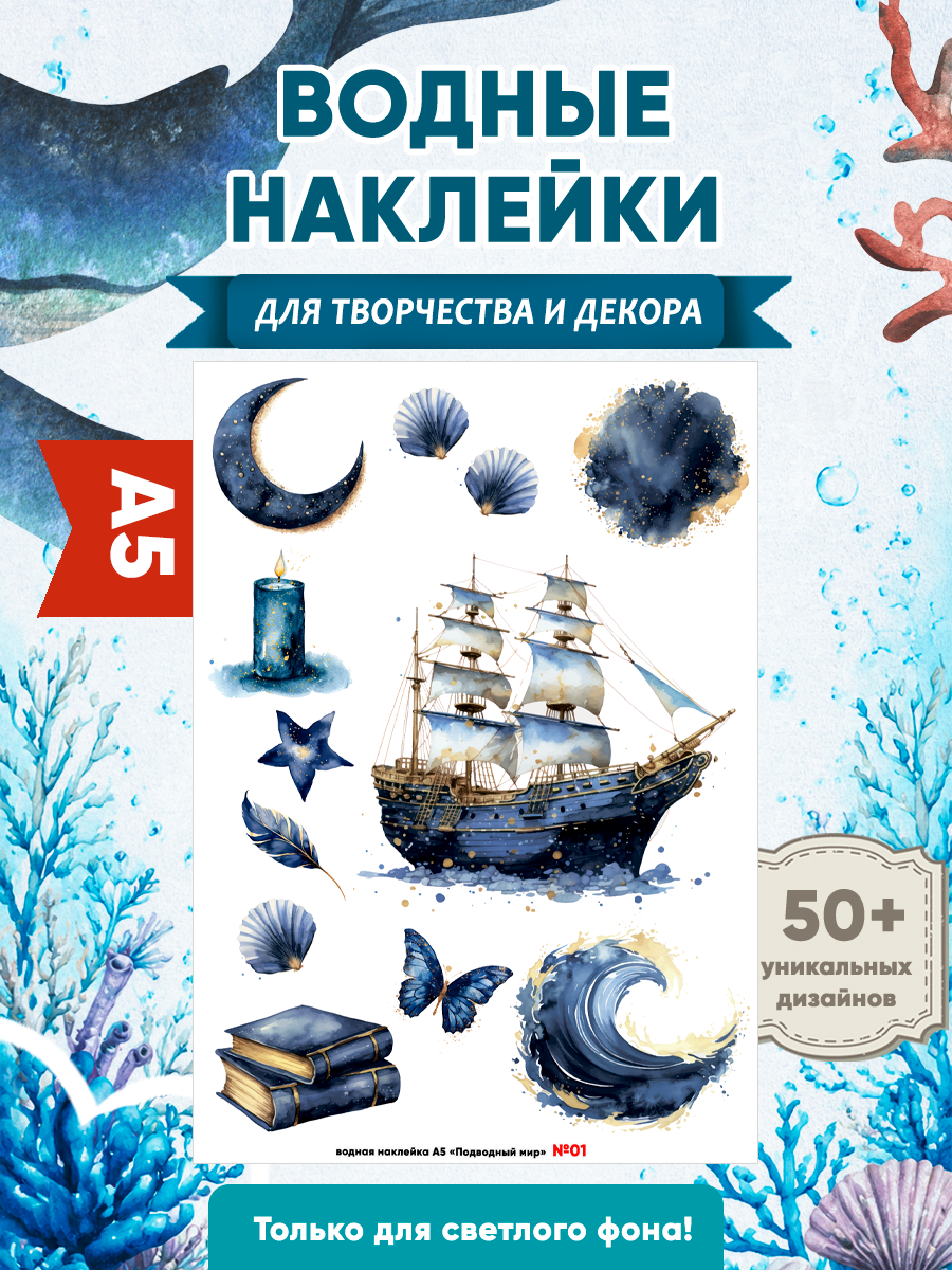 Водные наклейки для творчества и декора "Подводный мир" №1 А5