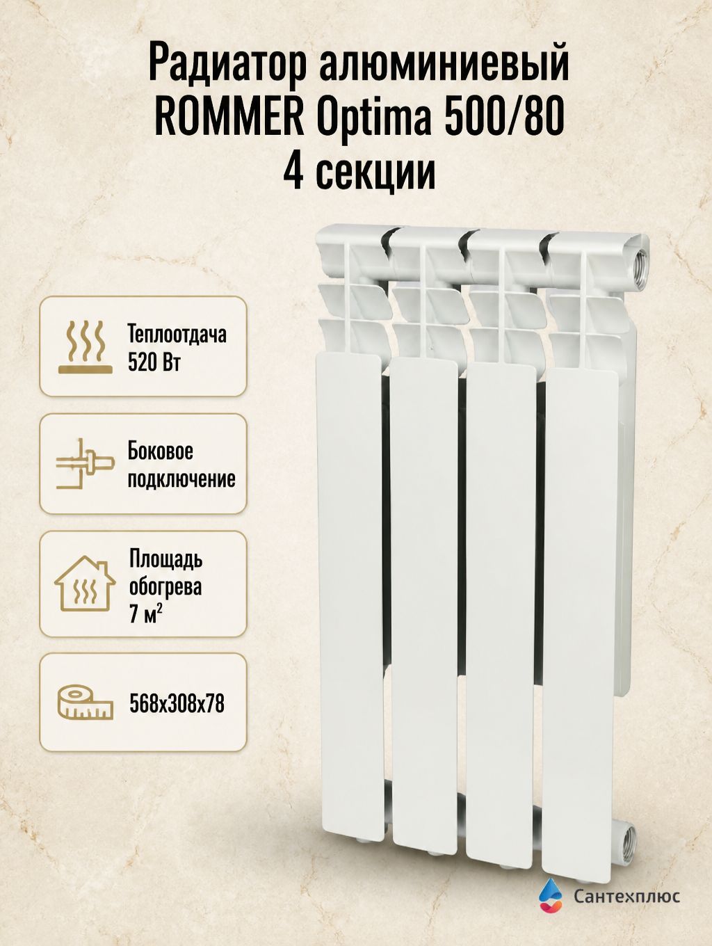 Радиатор алюминиевый ROMMER Optima 500/80 4 секции, боковое подключение, RAL-0210-050004