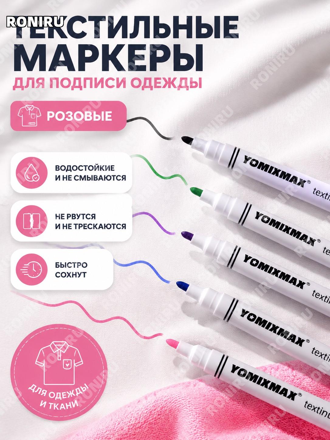 Ручка для ткани розовая, текстильный маркер для одежды, детский цветной маркер для подписей вещей в детский сад