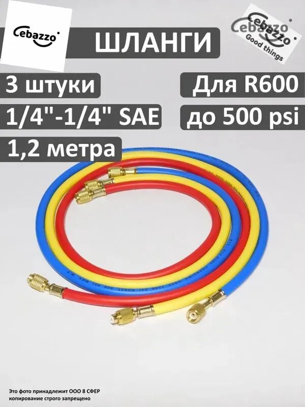 Заправочные шланги 1/4-1/4 SAE, длина - 1,2м, комплект 3 штуки