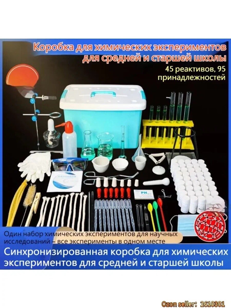 Коробка с оборудованием для химических экспериментов с 45 видами реактивов и 95 оборудования
