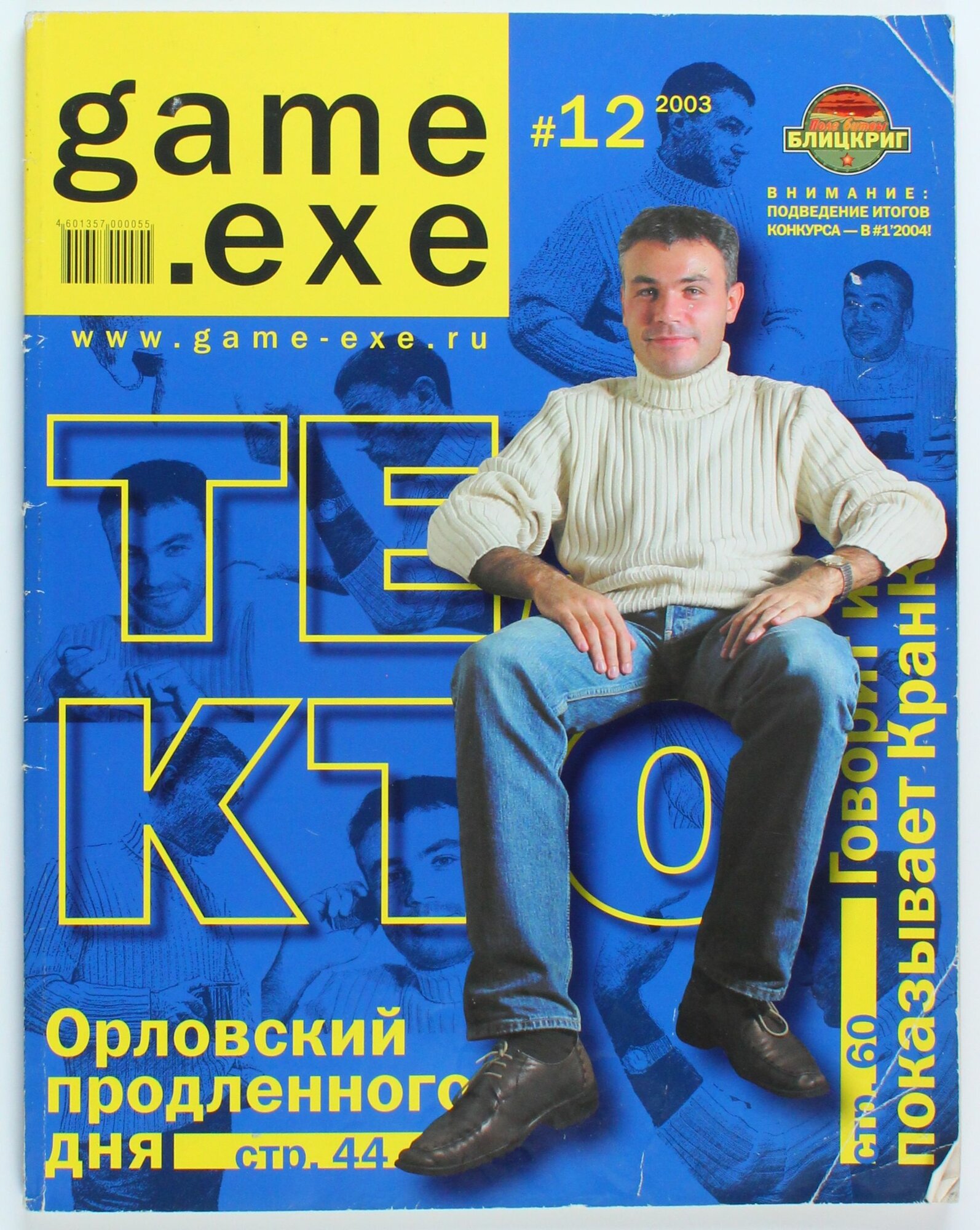 Винтажный журнал Game.Exe, 12/2003 год