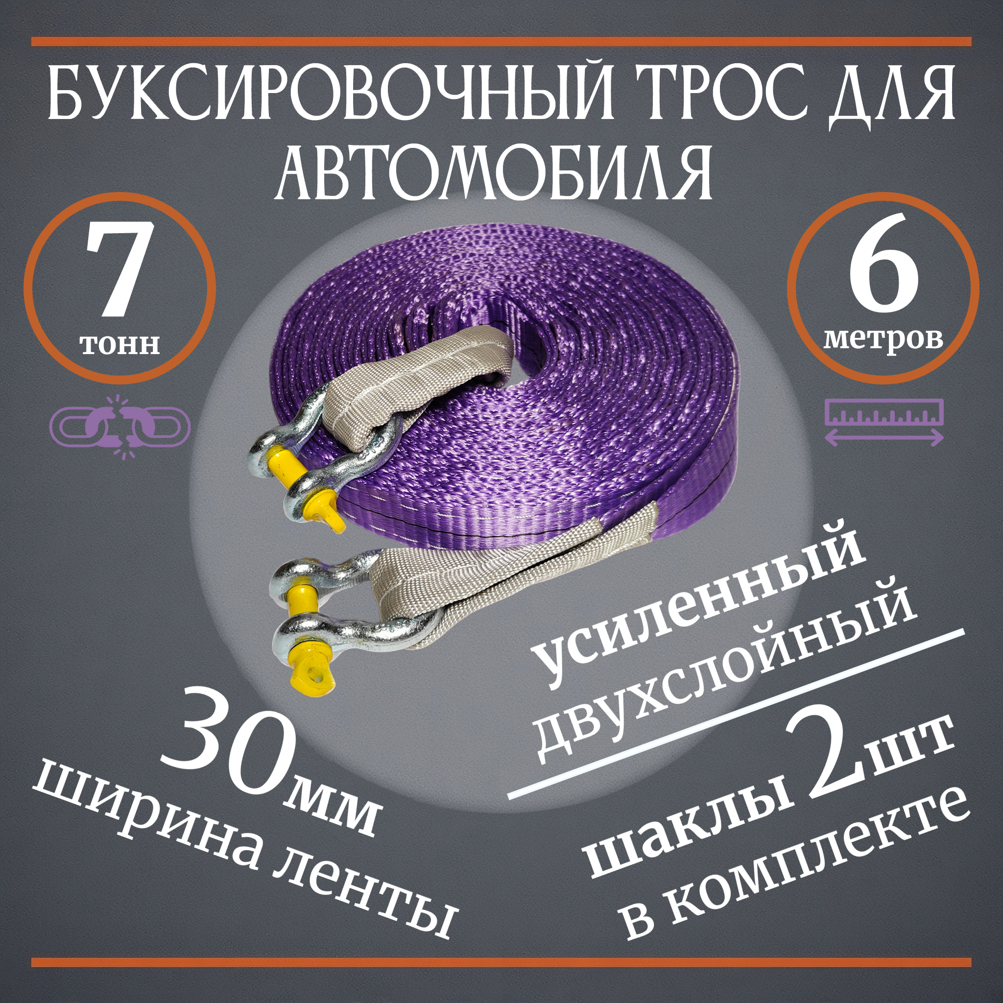 Буксировочный трос "Стропы-Канаты" 7т/6м (скоба-скоба). Двухслойный. Усиленный.