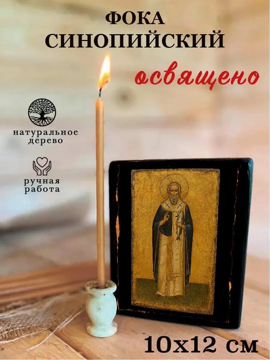 Икона Фока Синопийский, на дереве, 10×12 см, освящённая, ручная работа