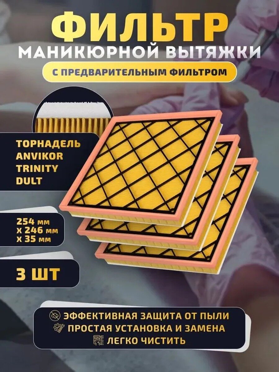 Фильтр для маникюрной вытяжки (пылесоса) DULT, Торнадель, Тринити, Анвикор + предфильтр 3шт